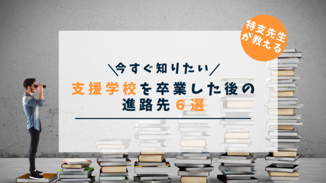 特別支援教育のメインディッシュ「自立活動」って何？？｜でこぼこ